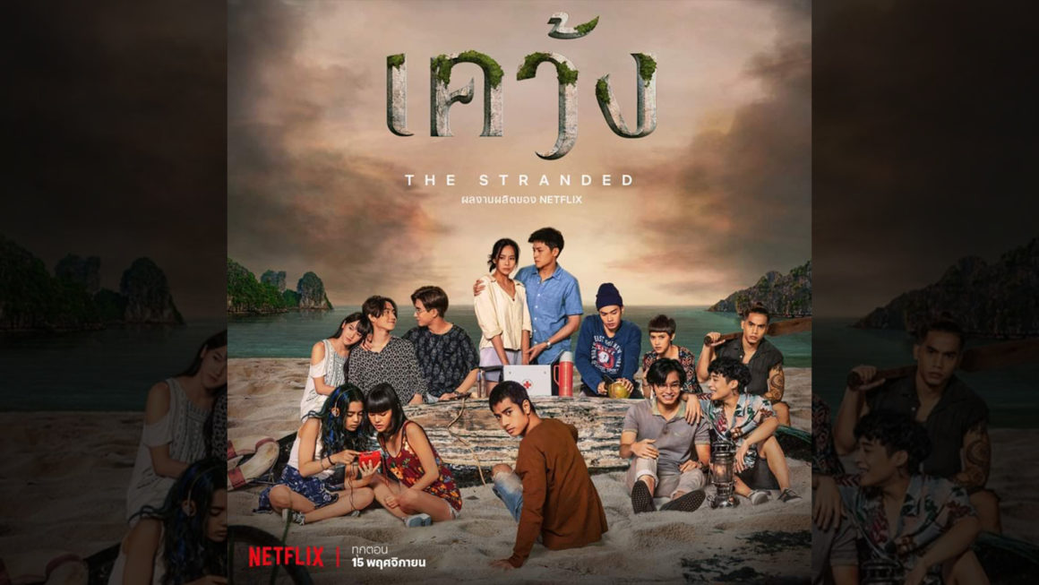 The Stranded: Kind of a Train Wreck, But an Enjoyable One | Dorkaholics